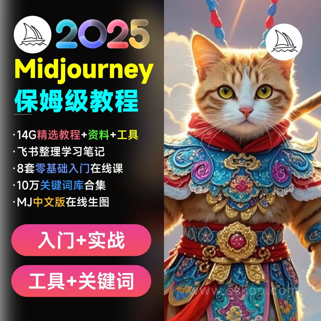 Midjourney(2025)MJ使用指南AI绘画入门到精通教程 - 思酷素材-AIGC